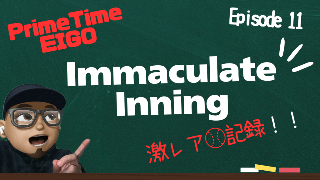 【解説】イマキュレートイニングとは？9球で3三振の美学を英語でチェック！ | Prime Time Eigo
